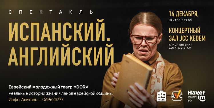 Спектакль «Испанский. Английский», 14 декабря 2023 года в JCC KEDEM ...