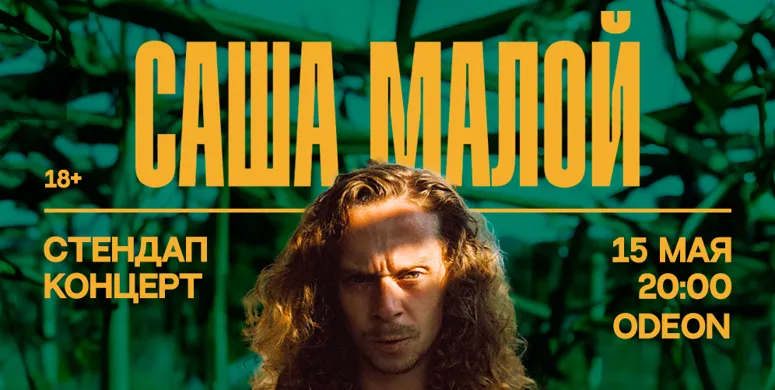 Sasha Maloy Concert Stand Up l Cumpără bilete online pe afisha.md ...