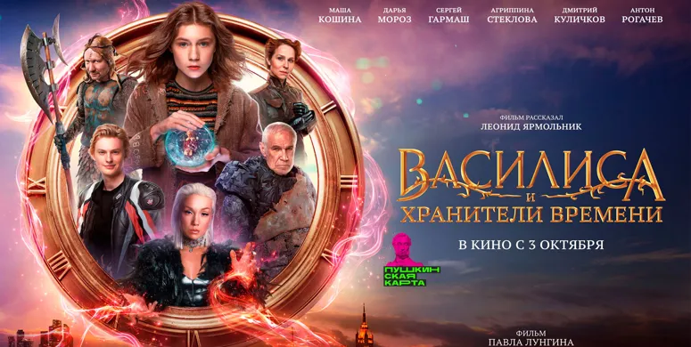 Vasilisa și Gardienii Timpului l Cumpără bilete online pe afisha.md ...