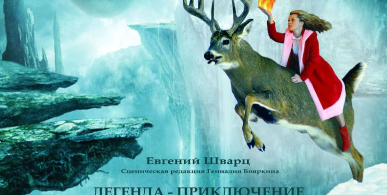 Спектакль Снежная Королева в Кишиневе l Купить Билет Онлайн - купить билет