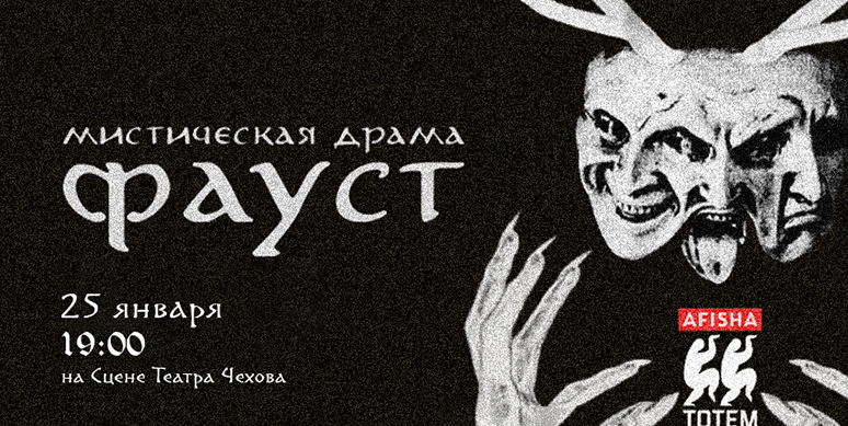 Фауст, 25 января 2024, в Театре Чехова, билеты онлайн на afisha.md