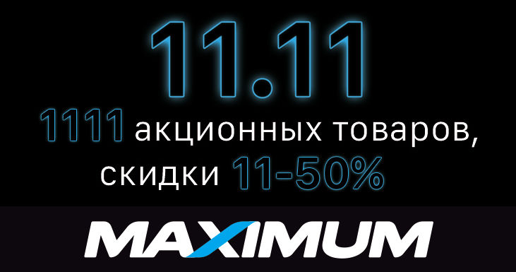 Maximum: 11.11 Всемирный день онлайн шопинга — 1111 товаров со скидками ...