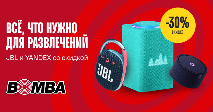 Bomba: Портативные колонки JBL и умные Yandex станции со скидкой
