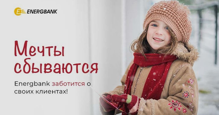 Energbank заботится о каждом клиенте