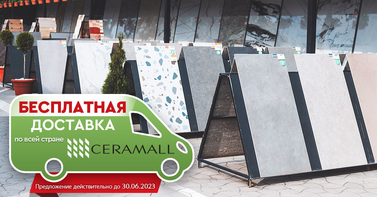Ceramall: Бесплатная доставка до конца июня