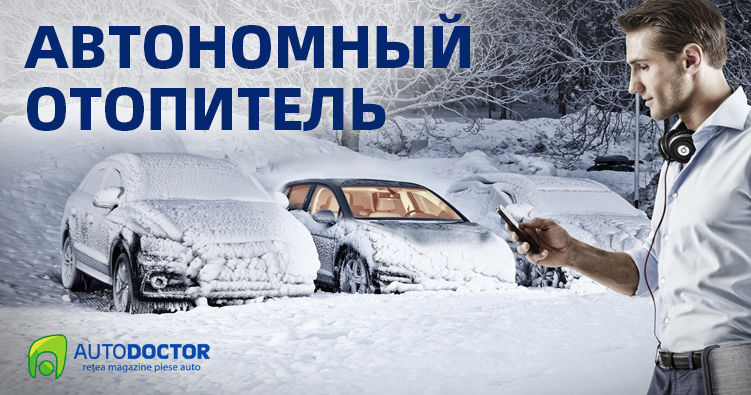 Автономный предпусковой отопитель в Autodoctor