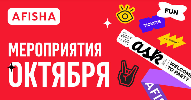 Afisha: Топ событий октября