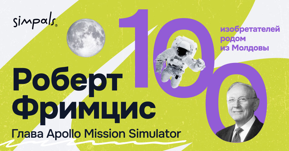 "100 изобретателей Молдовы": Р. Фримцис – глава Apollo Mission Simulator