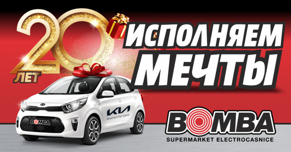 Bomba: 20 лет исполняем мечты