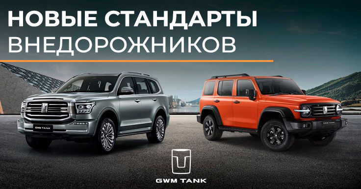 GBS: Новые стандарты внедорожников – GWM Tank