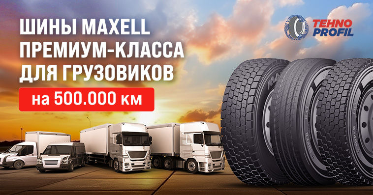 Maxell: Грузовые шины премиум-класса на 500 000 км
