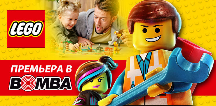 Bomba: Премьера Lego