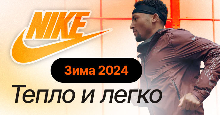 Nike: Зимняя коллекция 2024 - тепло и стиль