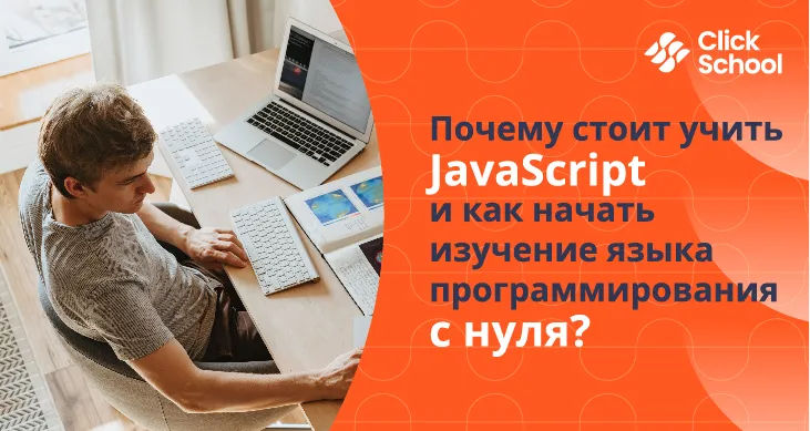 Click School Как начать изучение Javascript с нуля
